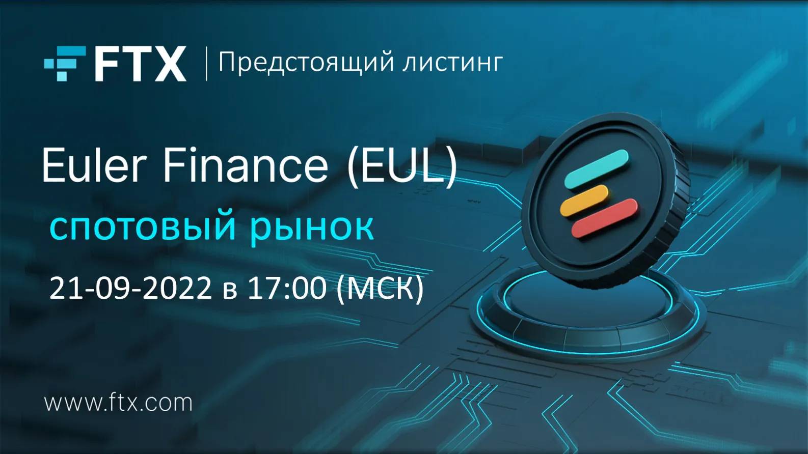 Предстоящий листинг на FTX: Euler Finance (EUL) - Community HUB