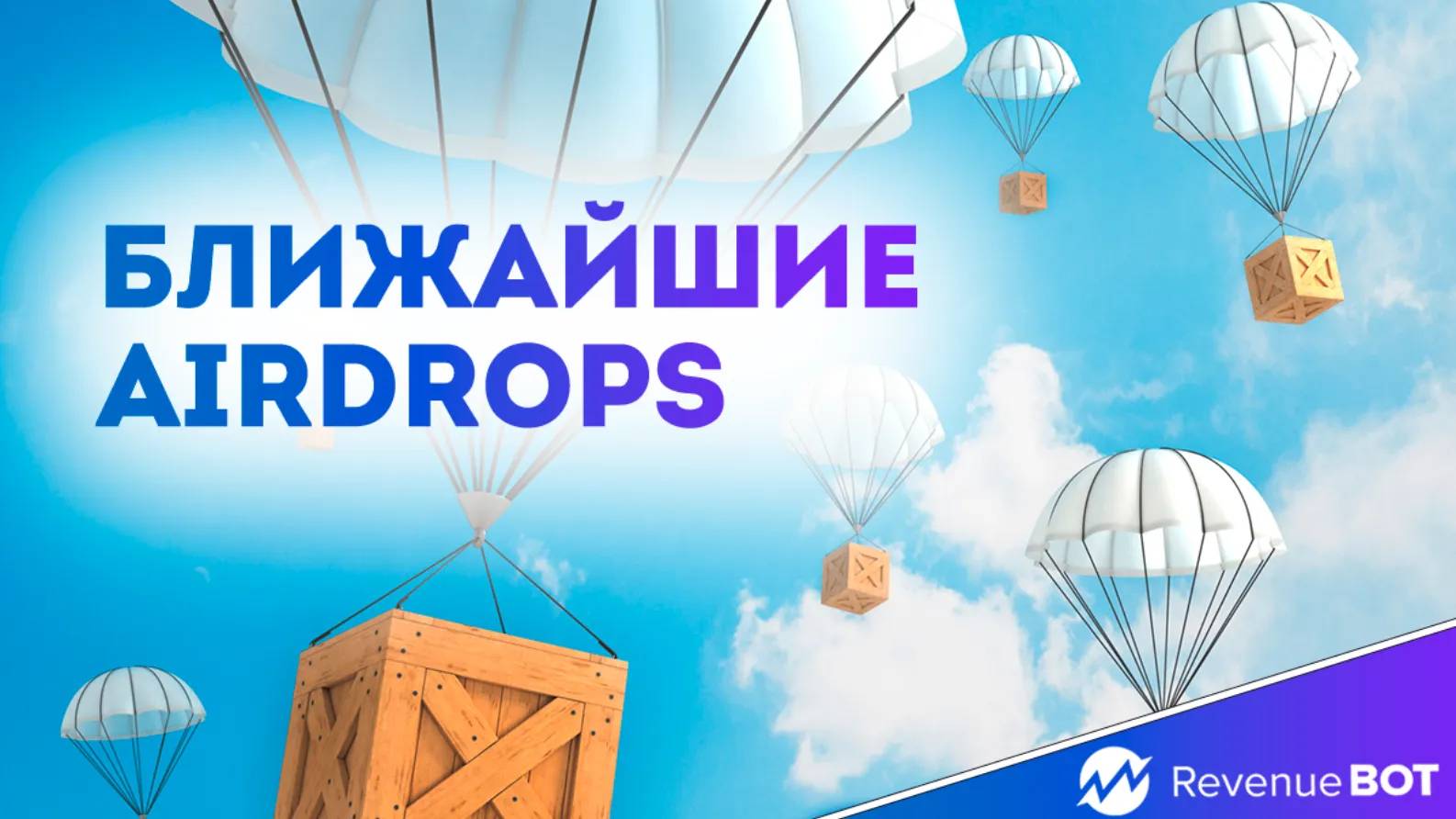 Ближайшие Airdrop #24 – подборка от RevenueBot - Community HUB