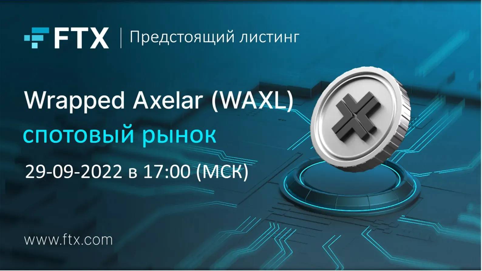 Предстоящий листинг на FTX: Wrapped Axelar (WAXL) - Community HUB