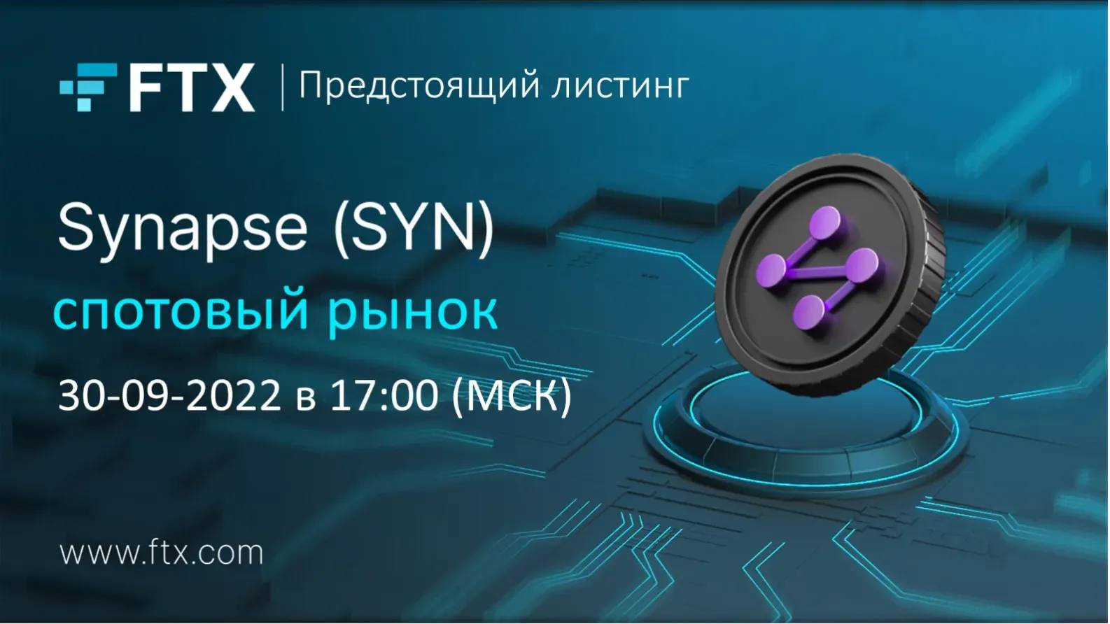 Предстоящий листинг на FTX: Synapse (SYN) - Community HUB