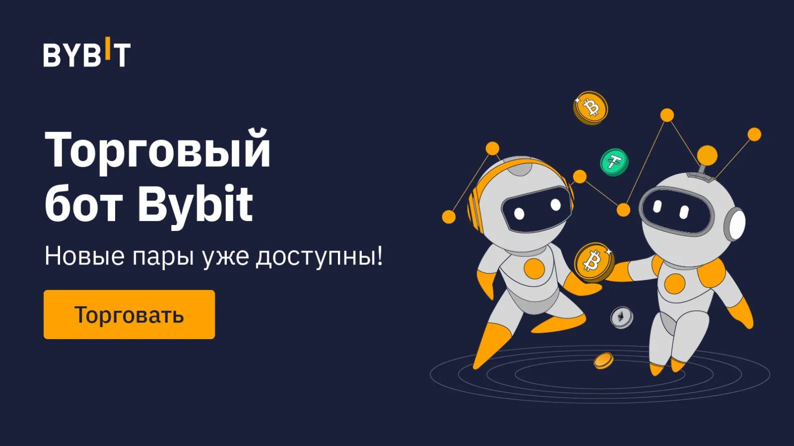 Торговый бот Bybit: доступны новые пары! - Community HUB