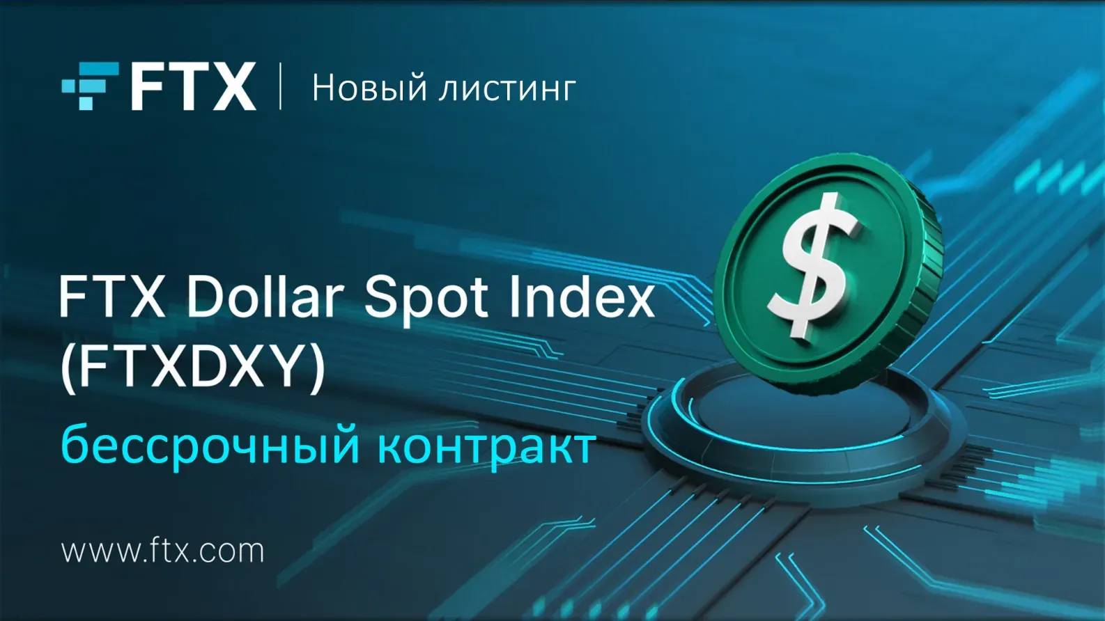 Новый листинг на FTX: FTX Dollar Spot Index (FTXDXY) - Community HUB