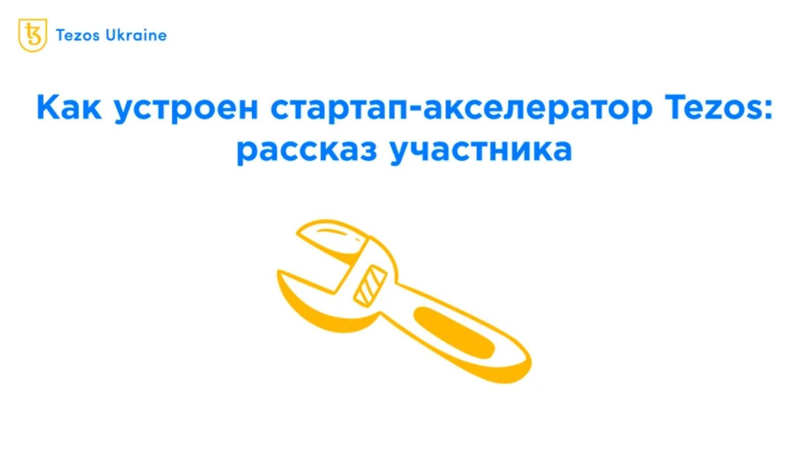 Разработка и запуск собственного проекта: итоги акселератора Tezos - Community HUB