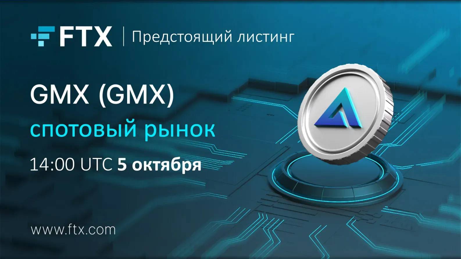 Предстоящий листинг на FTX: GMX (GMX) - Community HUB