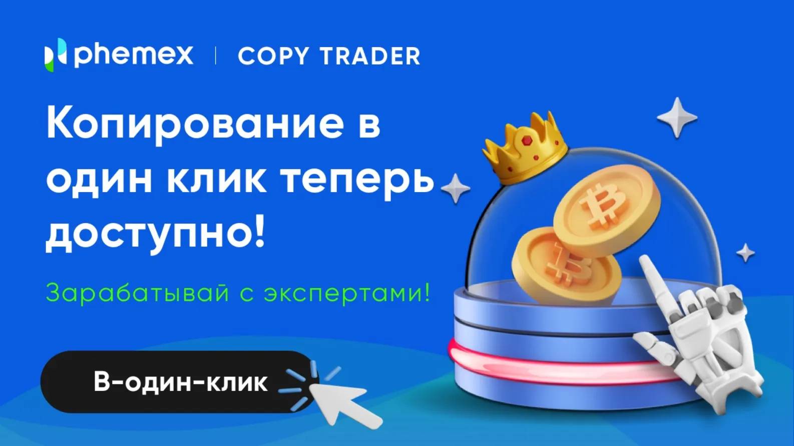 Копитрейдинг теперь доступен на Phemex - Community HUB