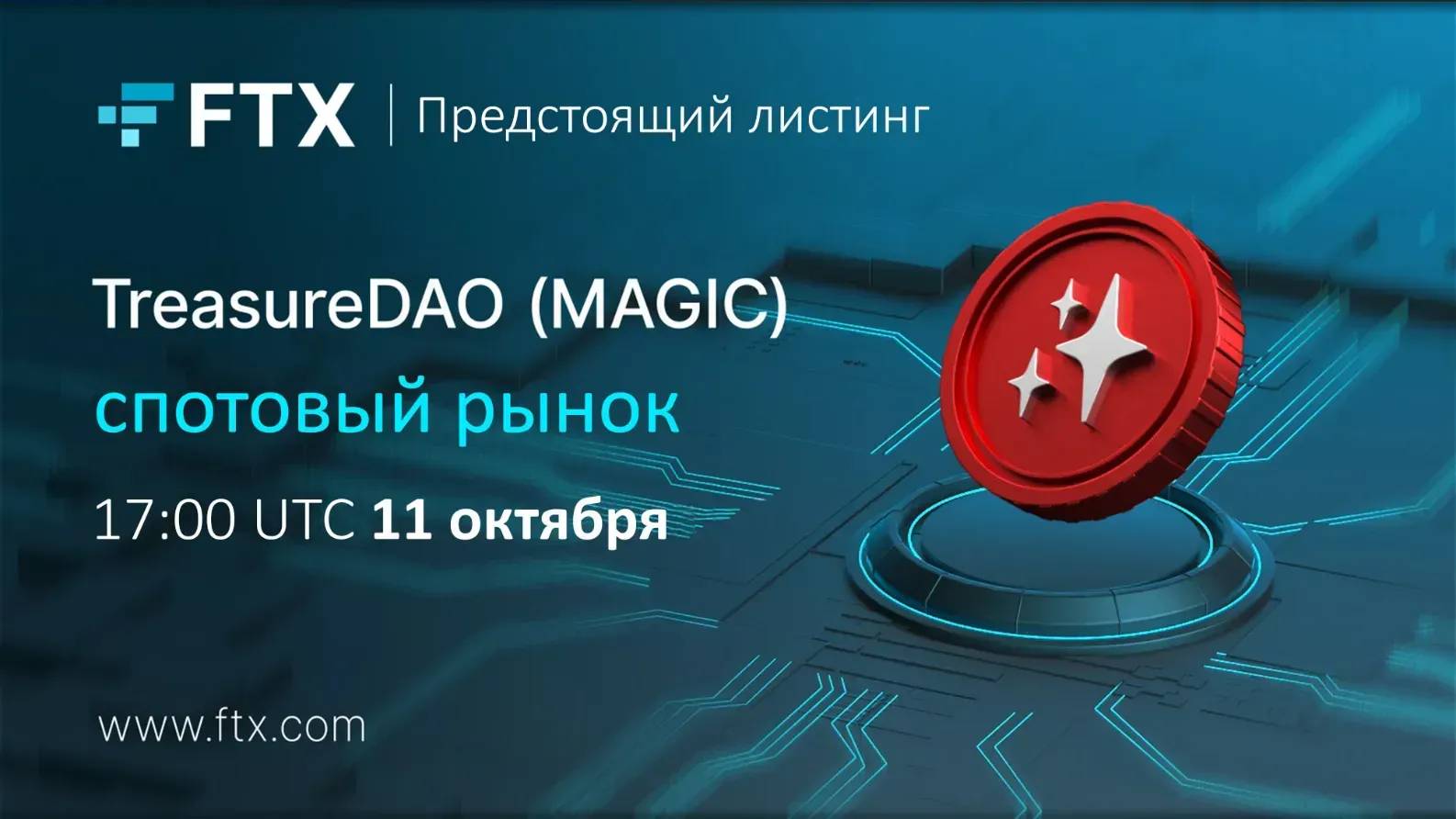 Предстоящий листинг на FTX: TreasureDAO (MAGIC) - Community HUB