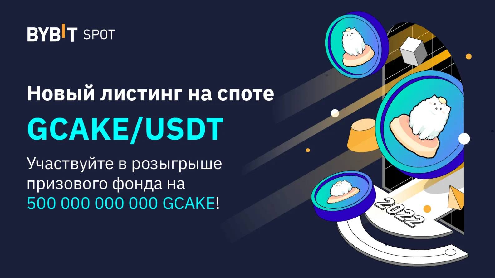 GCAKE/USDT уже на Bybit — получите долю призового фонда на 500 000 000 000 GCAKE! - Community HUB