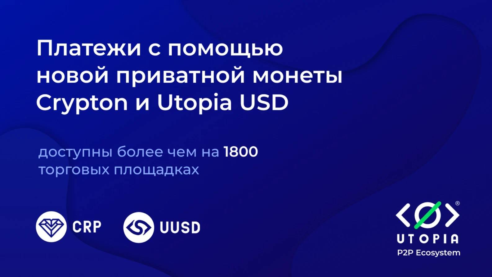 Приватная монета Utopia P2P Crypton(CRP) используется в 1800+ интернет ...