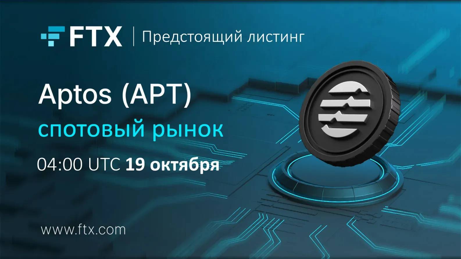 Предстоящий листинг на FTX: Aptos (APT) - Community HUB