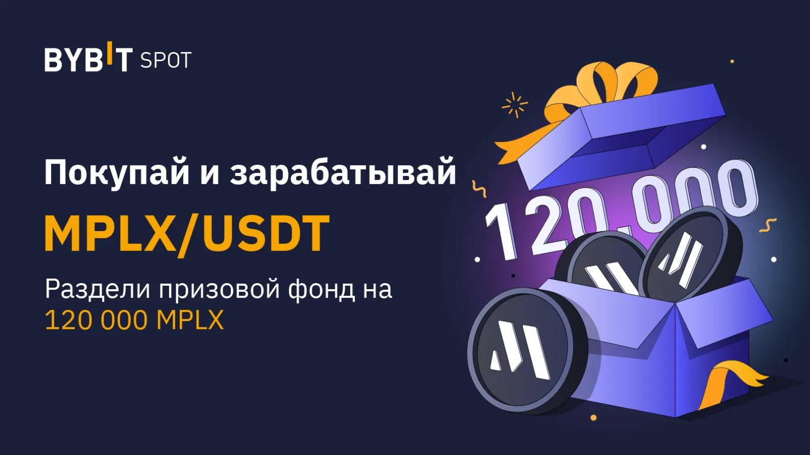 Покупай MPLX и забирай свою долю из 120 000 MPLX пула! - Community HUB