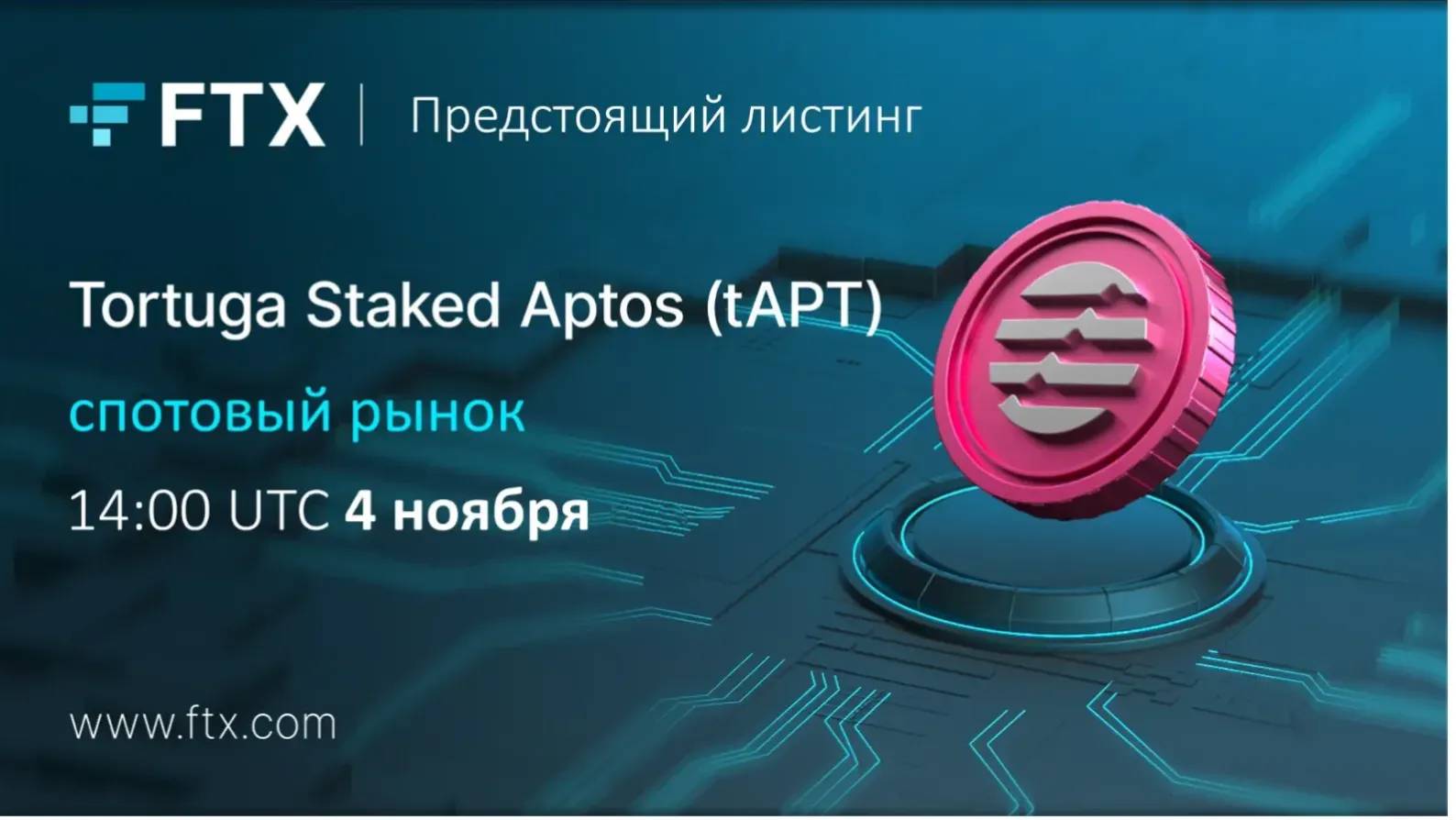 Предстоящий листинг на FTX: Tortuga Staked Aptos (tAPT) - Community HUB