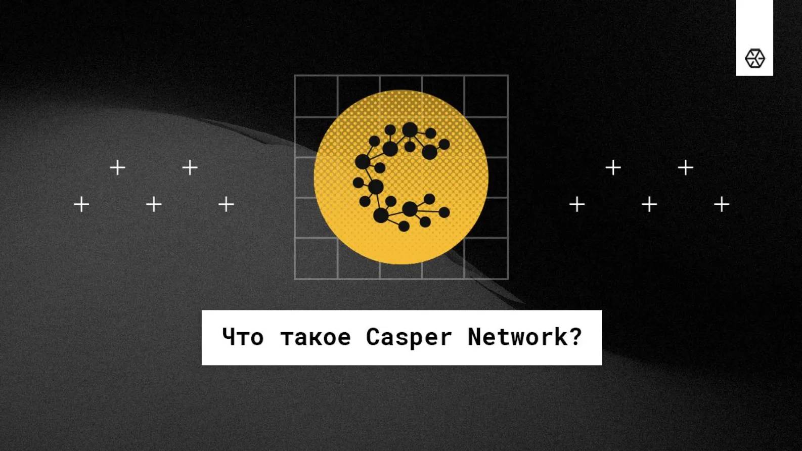 Представляем Casper Network — оптимизированный блокчейн для бизнеса и ...