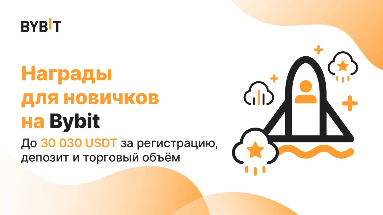 Награды для новичков на Bybit: приветственные подарки до 30 030 USDT - Community HUB