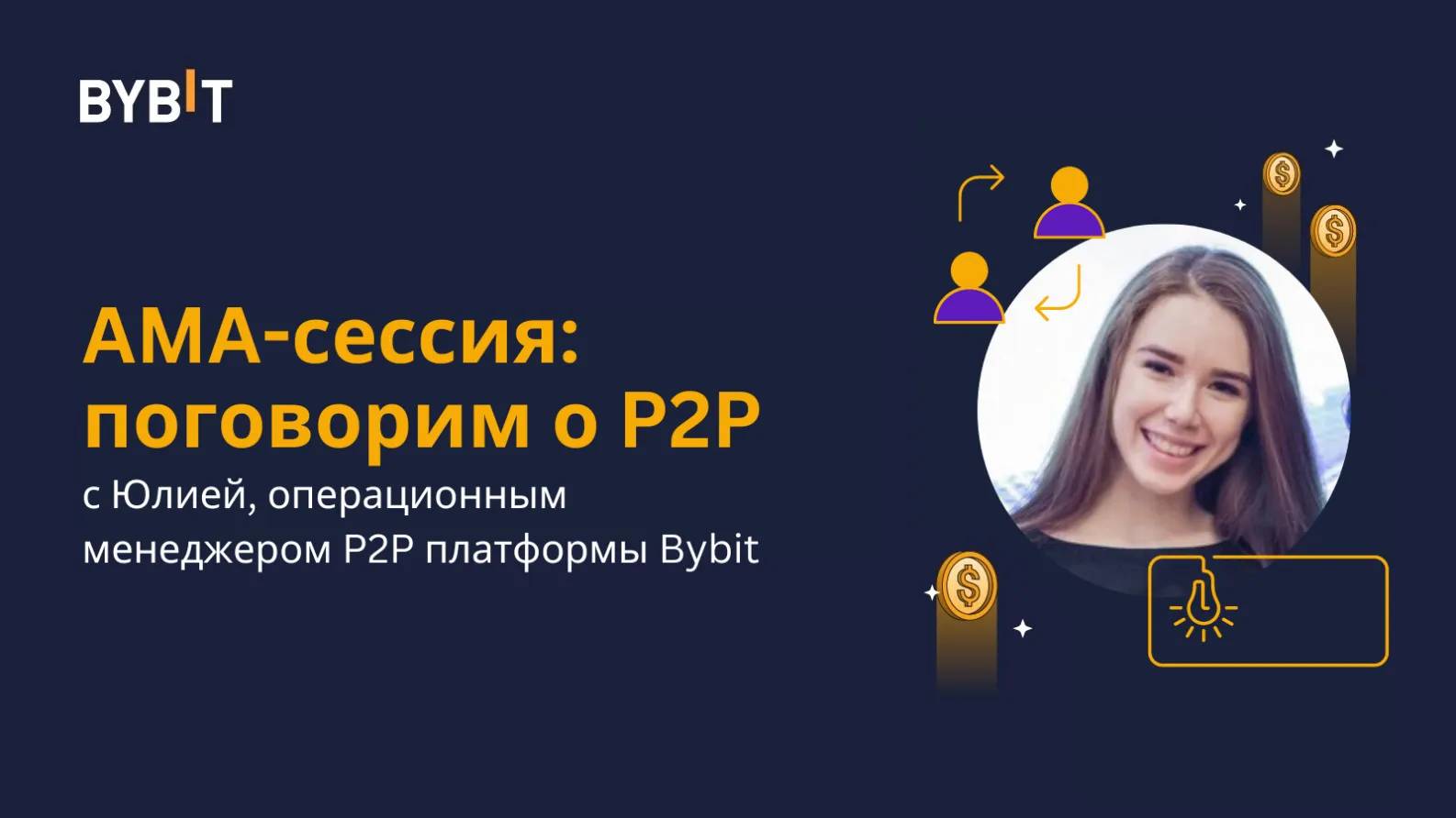 Bybit AMA: как безопасно проводить P2P сделки - Community HUB