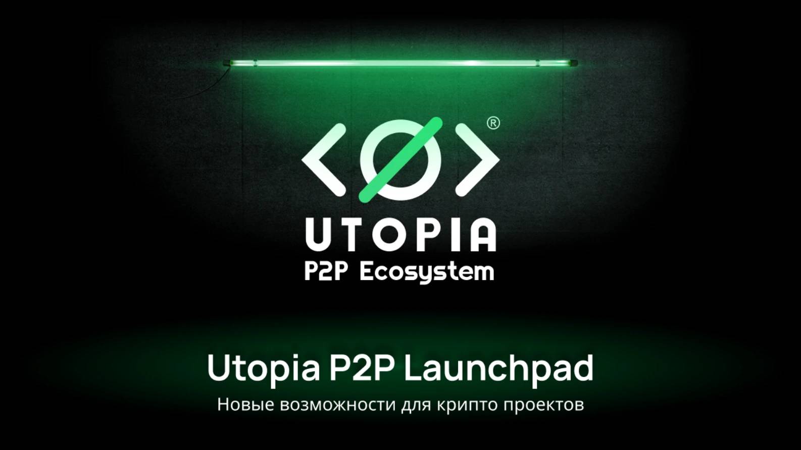 Utopia P2P Launchpad: Уникальные возможности для развития крипто проектов - Community HUB