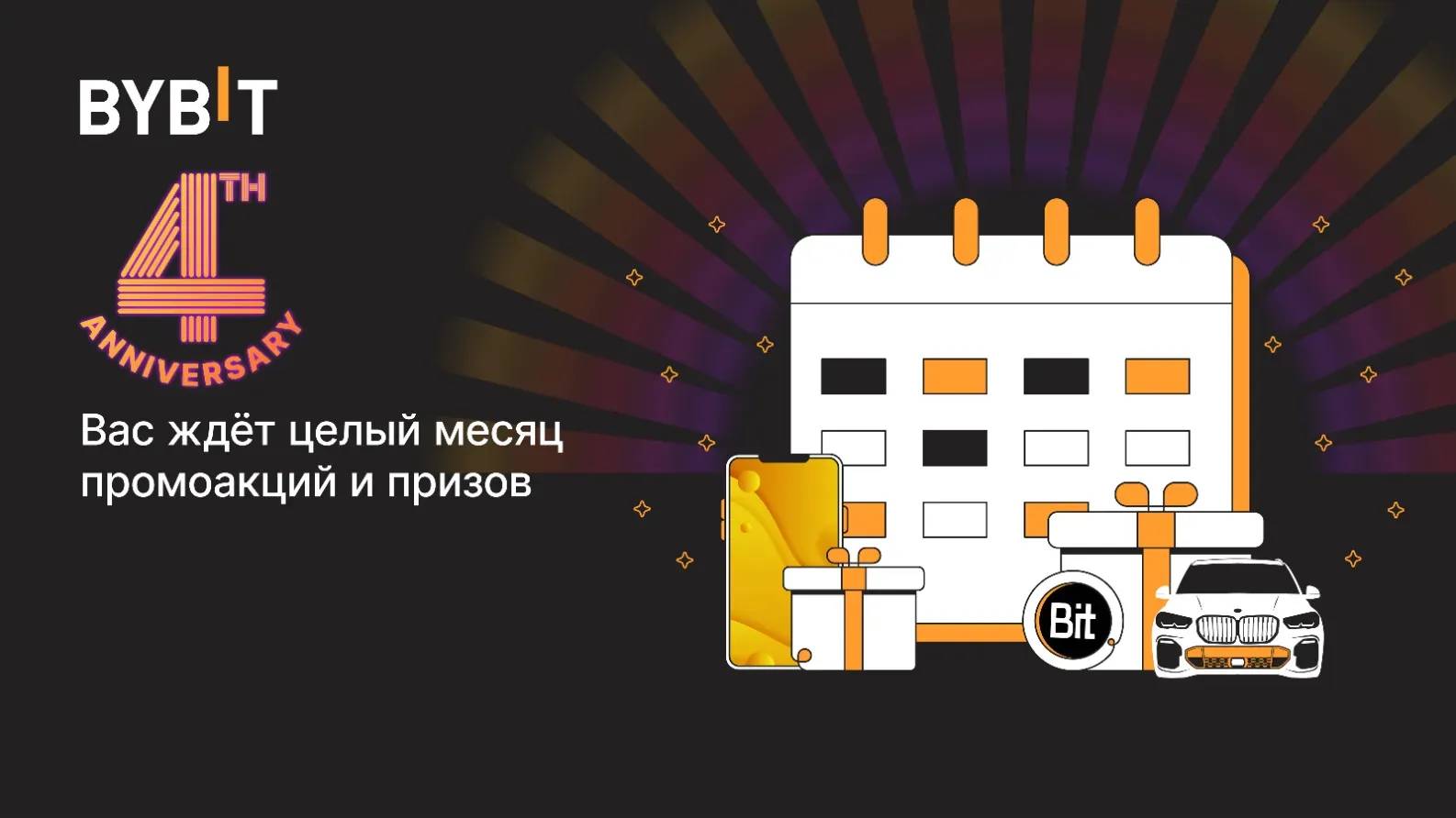 Bybit 4 года! - Community HUB