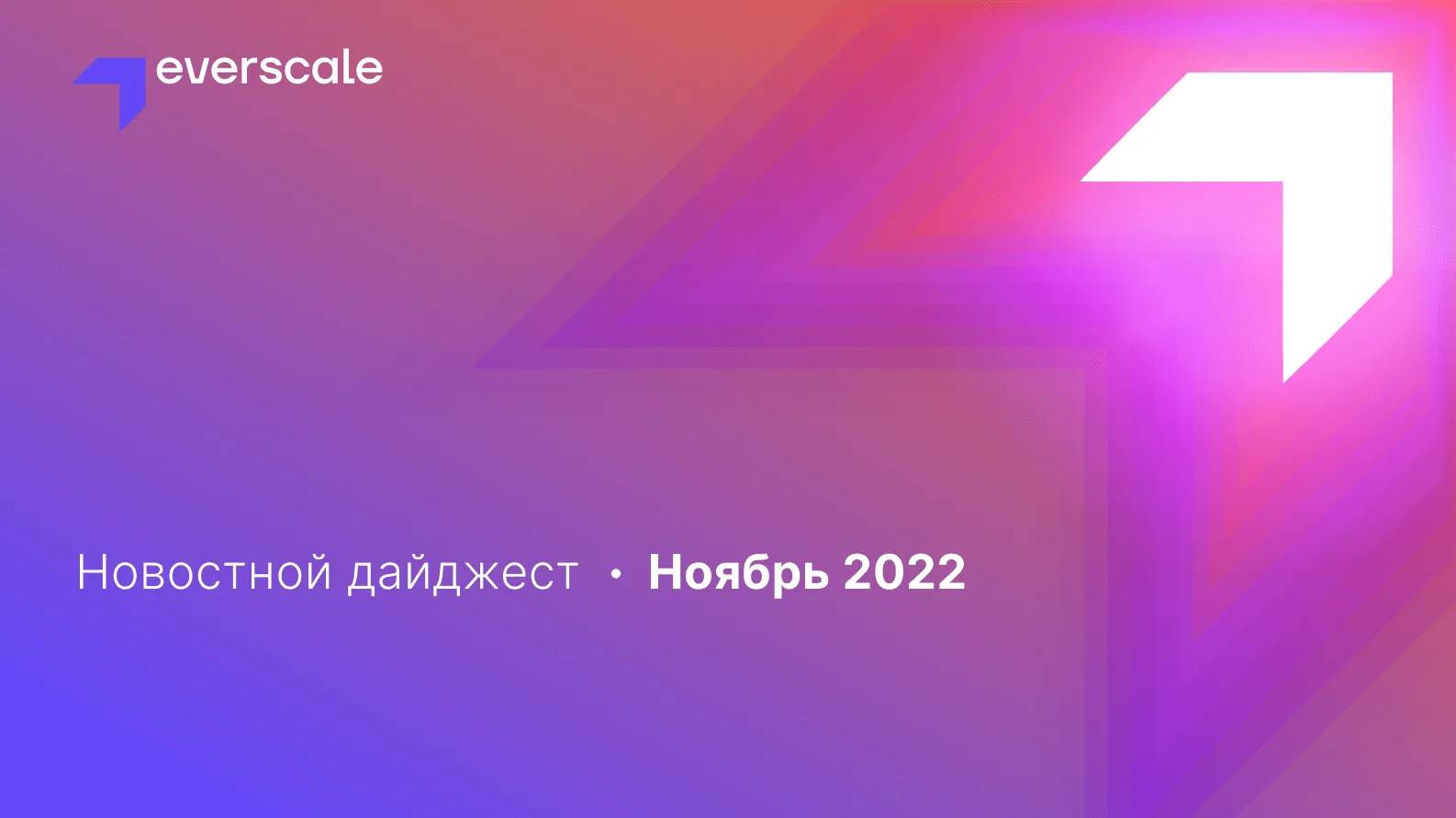 Everscale: дайджест новостей и событий за ноябрь 2022 года - Community HUB