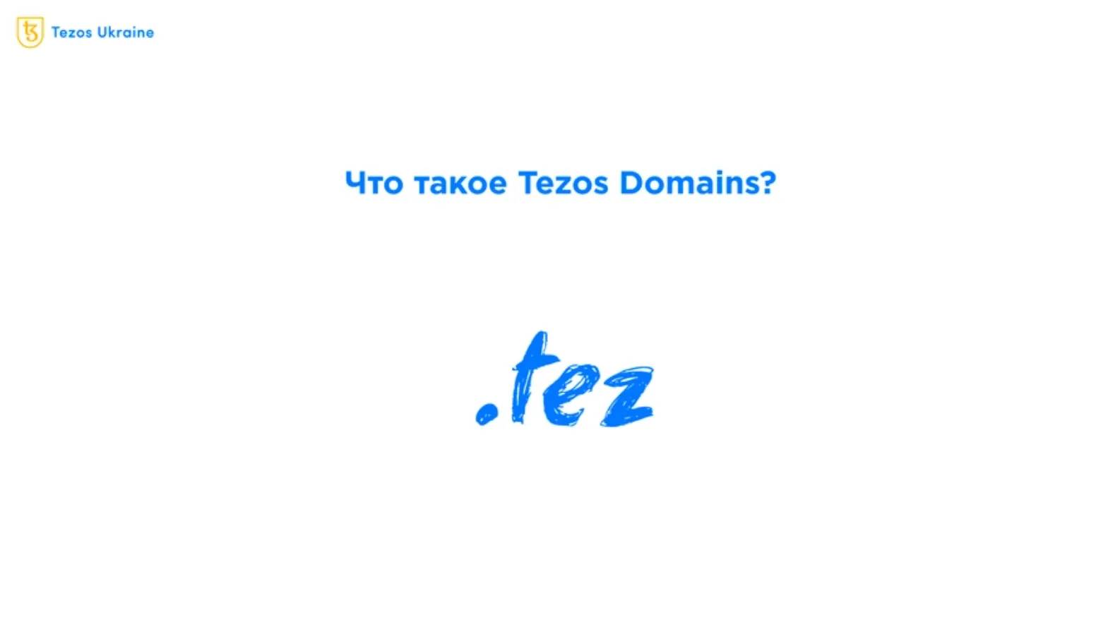 Что такое Tezos Domains и нужен ли вам адрес .tez? - Community HUB