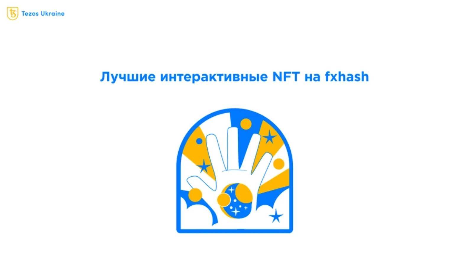 Не просто JPEGs: интерактивные NFT на fxhash - Community HUB