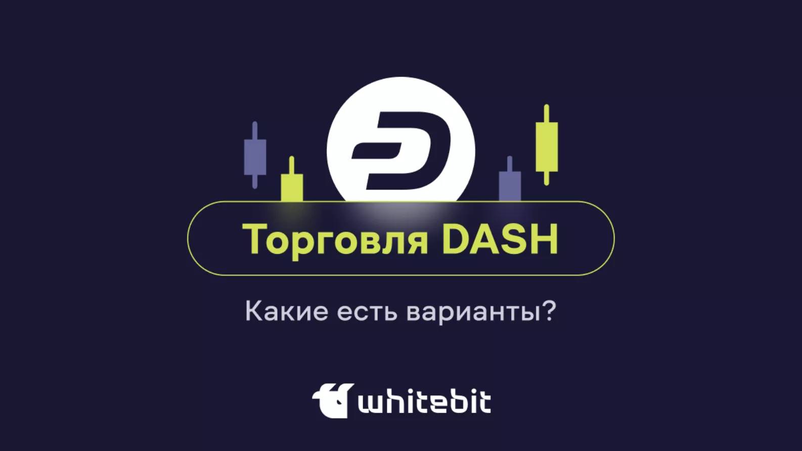 Торговые стратегии DASH: как торговать DASH на WhiteBIT? - Community HUB