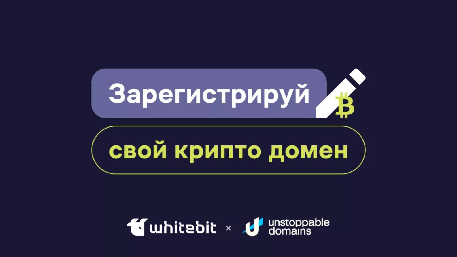 Как получить Unstoppable Domain? - Community HUB