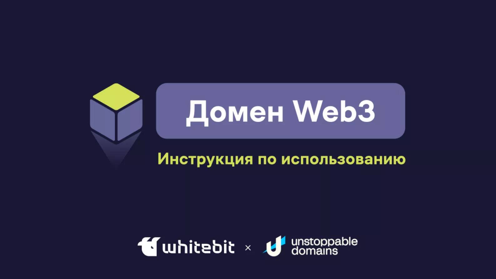 Как начать использовать свой Web3 домен? - Community HUB