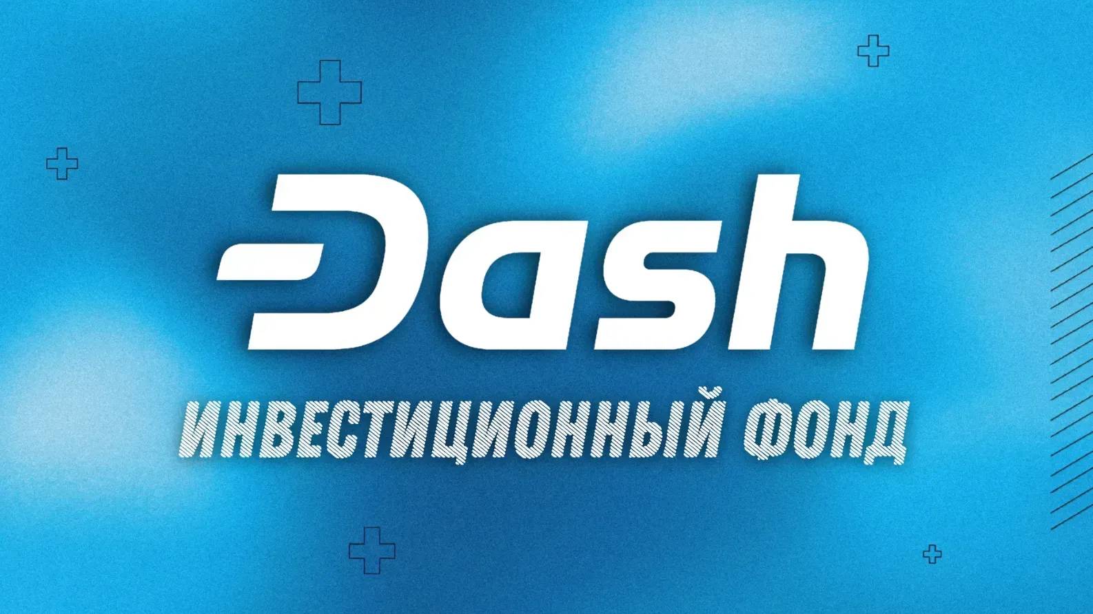 Инвестиционный Фонд Dash: новости и успехи - Community HUB