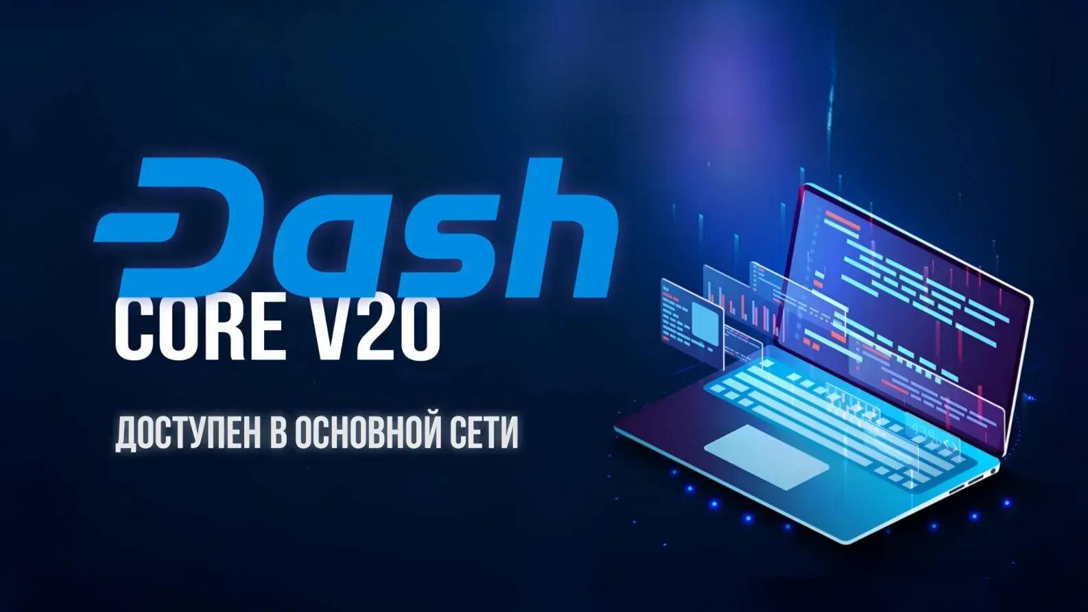 DashCore v20 — новый релиз уже в основной сети - Community HUB