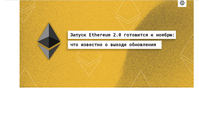 Запуск Ethereum 2.0 готовится к ноябрю: что известно о выходе обновления - Community HUB