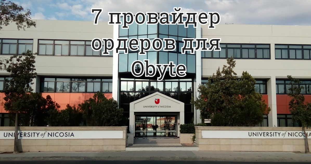 Obyte - Первый DAG проект, который добился настоящей децентрализации: 7 провайдер ордеров ...