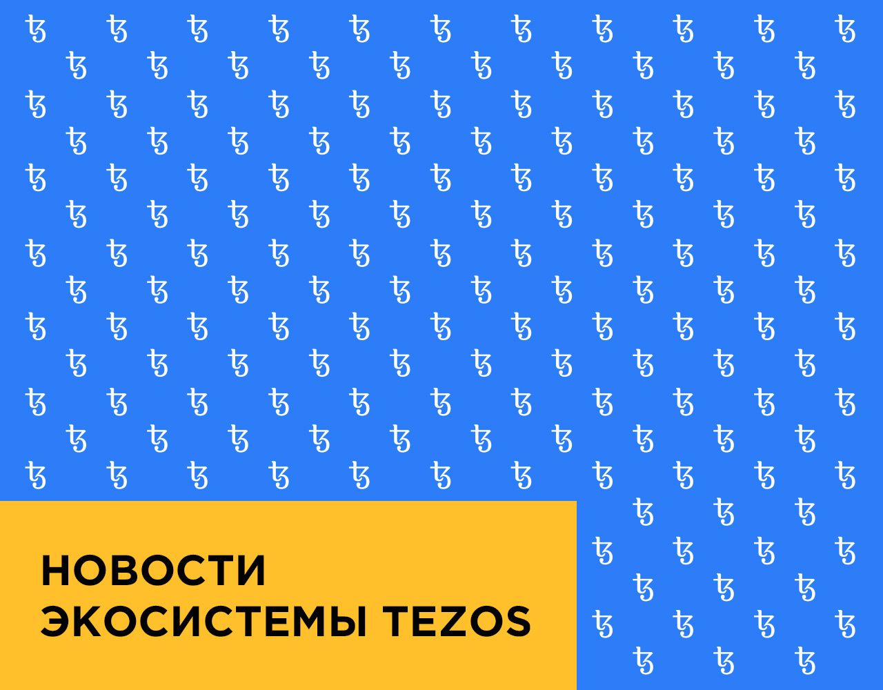 Новости экосистемы Tezos 2.05.2020 - Community HUB