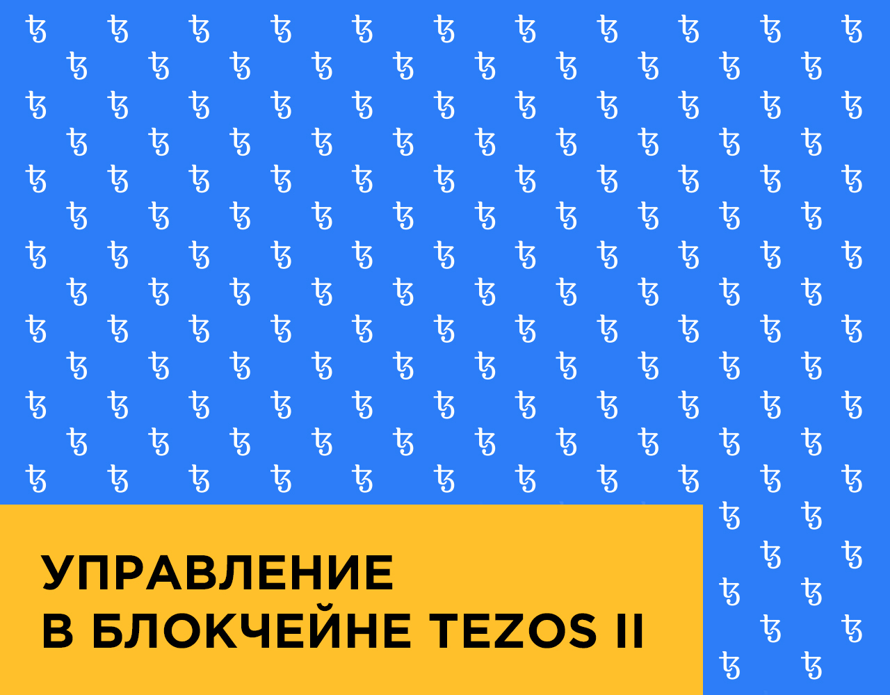 Управление в Блокчейне Tezos II - Community HUB